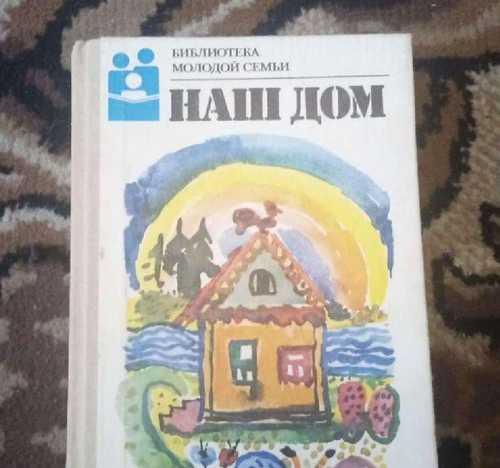Наш дом
