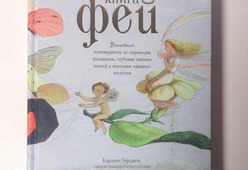 Книга Фей. Терджен Кэролин