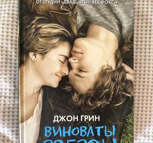 Книга «Виноваты звезды»