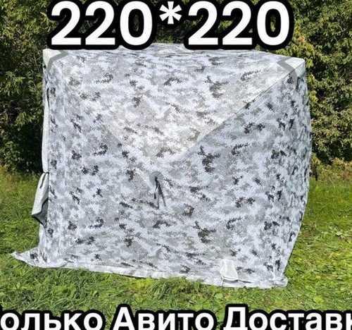 Палатка cube зимняя 220*220 для рыбалки