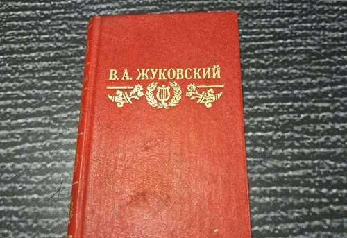 Книги В. А. Жуковский. Стихотворения. Баллады