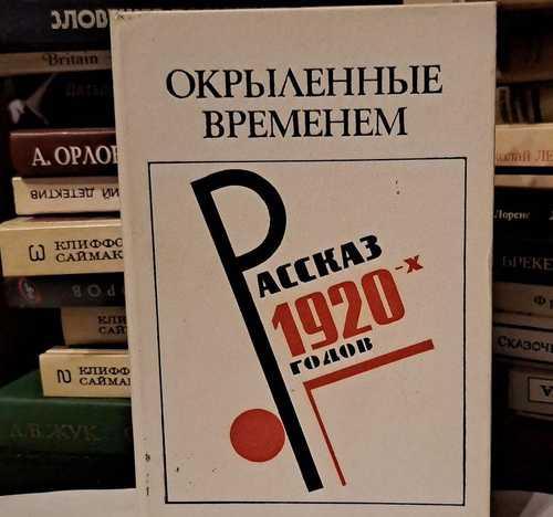 Окрыленные временем, сборник рассказов 20 годов