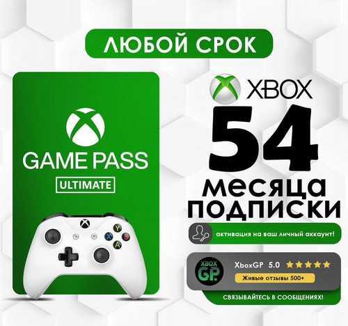 Xbox Game Pass Ultimate 54 месяца - Любой Срок