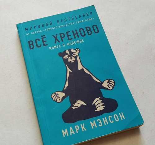 Все хреново книга о надежде