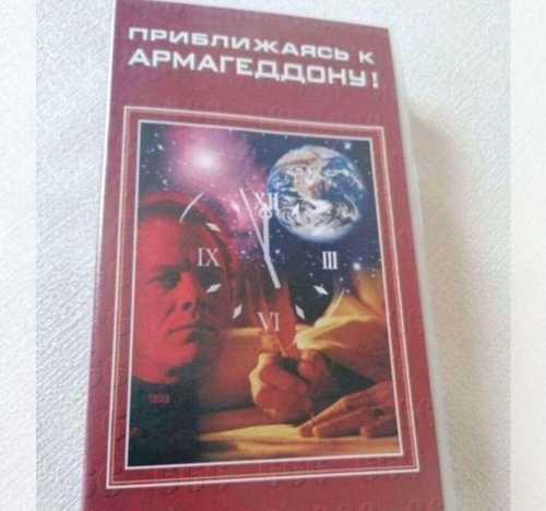 Видеокассета Новая vhs Приближаясь к Армагеддону