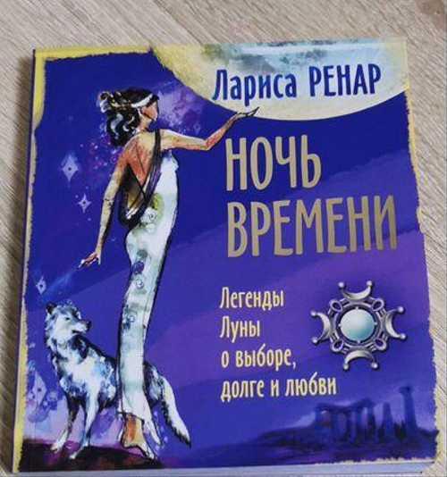 Книга "Ночь времени" Ренар Л