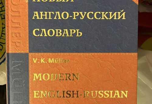 Англо русский словарь Мюллер