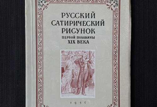 Альбом Русский сатирический рисунок 1954г