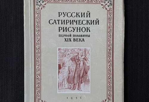 Альбом Русский сатирический рисунок 1954г