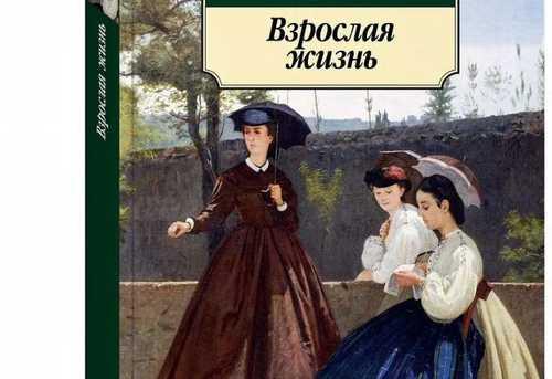 Книга "Взрослая жизнь"