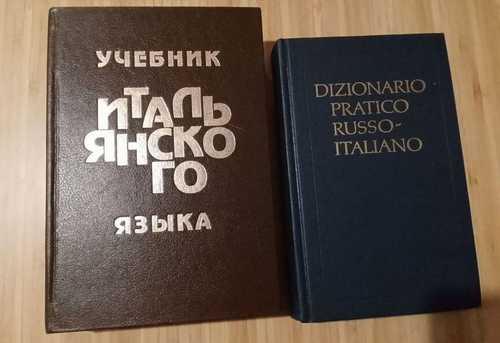 Учебник итальянского, словарь русско-итальянский