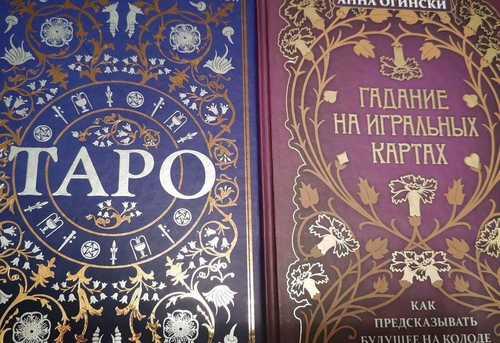 Продам книги по гаданию на игральных картах и taro