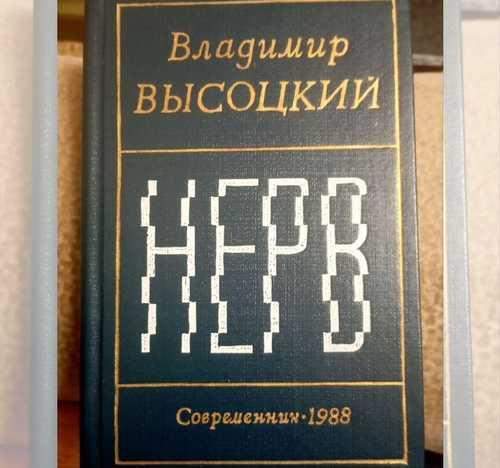 Владимир Высоцкий книга