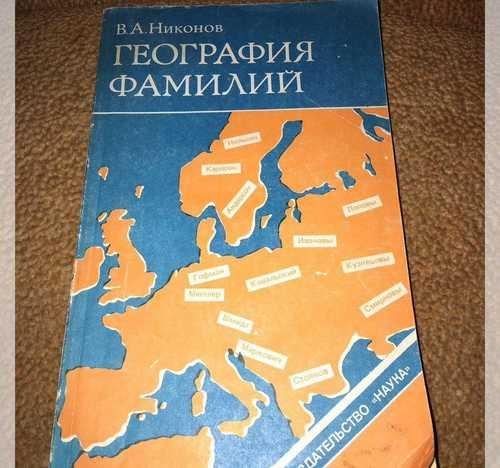 Никонов.География фамилий,изд.1988 г