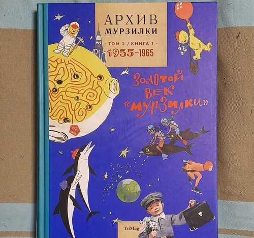 Архив Мурзилки том 2 книга 1