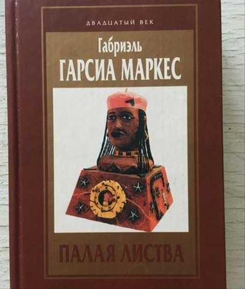 Маркес Г.Г. Палая листва