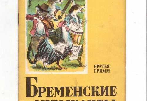 Бременские музыканты 1937 год Детская книга