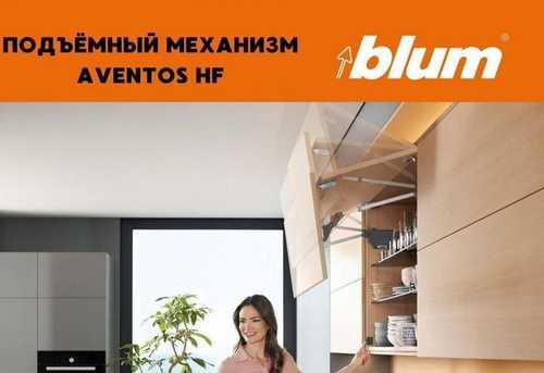 Подъемный механизм Aventos HF (Blum / Блюм)
