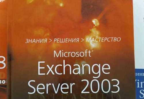 Microsoft Exchange Server полное руководство