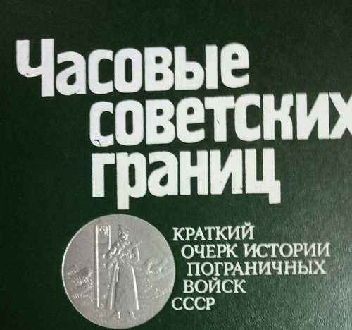 Часовые советских границ. Книга