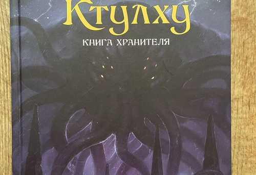 Зов ктулху - книга хранителя