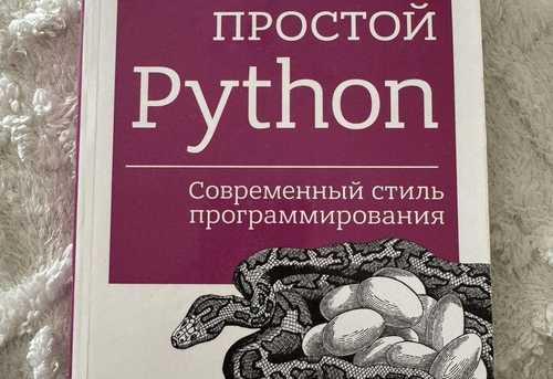 Простой python