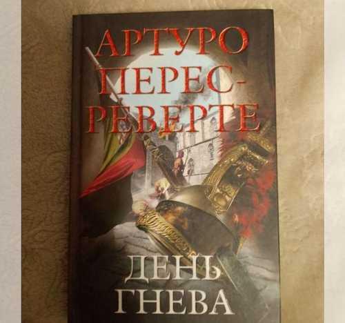 Артуро Перес Реверте, "День гнева"