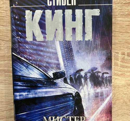 Книга Мистер Мерседес, Стивен Кинг