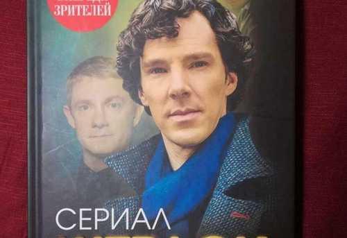 Книга про сериал Шерлок