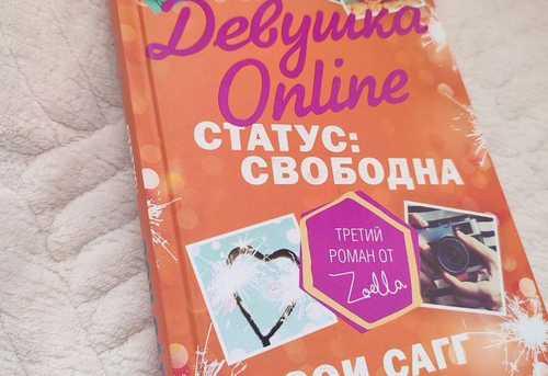 Девушка Online: статус свободна