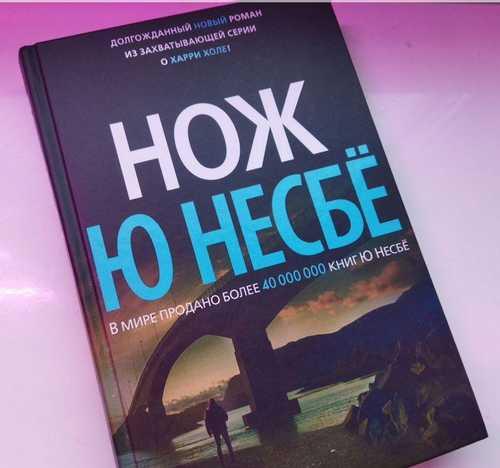 Книга "Нож" Несбё