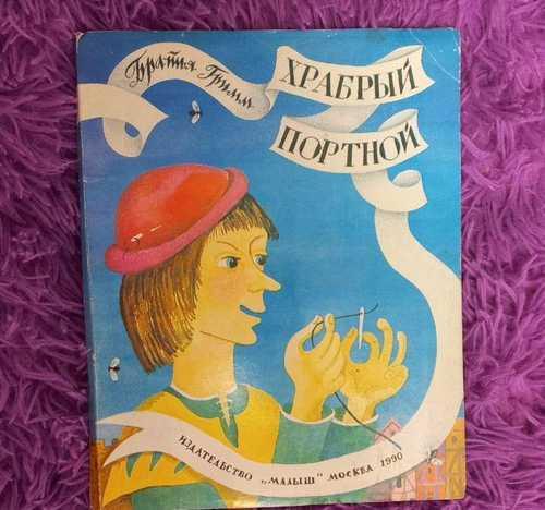 Храбрый портной 3Д книга