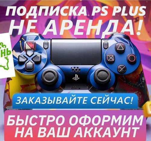 Подписка ps plus на PS 4/5 Украина, Турция