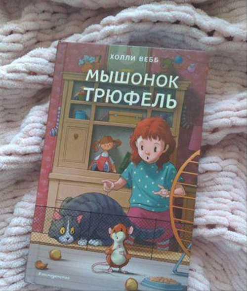 Книга "Мышонок Трюфель"