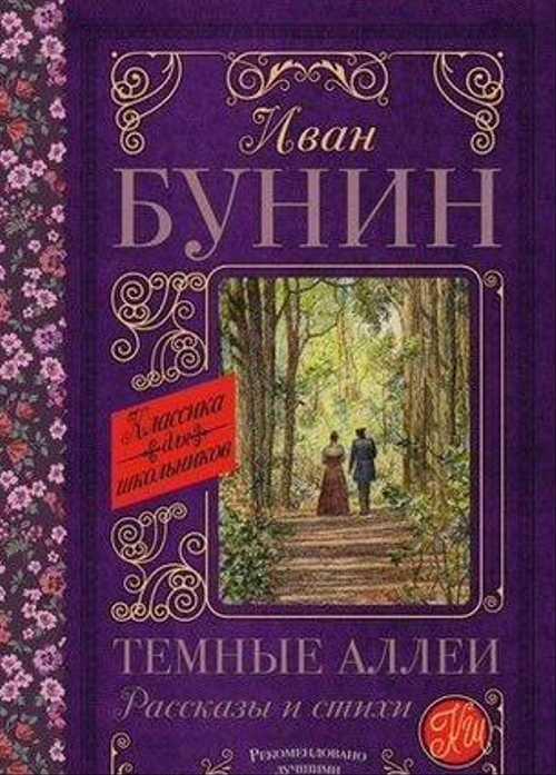 Темные аллеи. Рассказы и стихи Бунин И.А