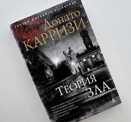 Книга Д. Карризи «Теория зла»