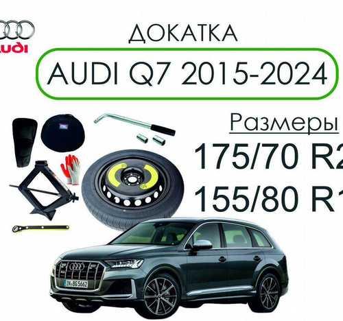 Колесо запаска докатка r20 Audi q7 2015-2024