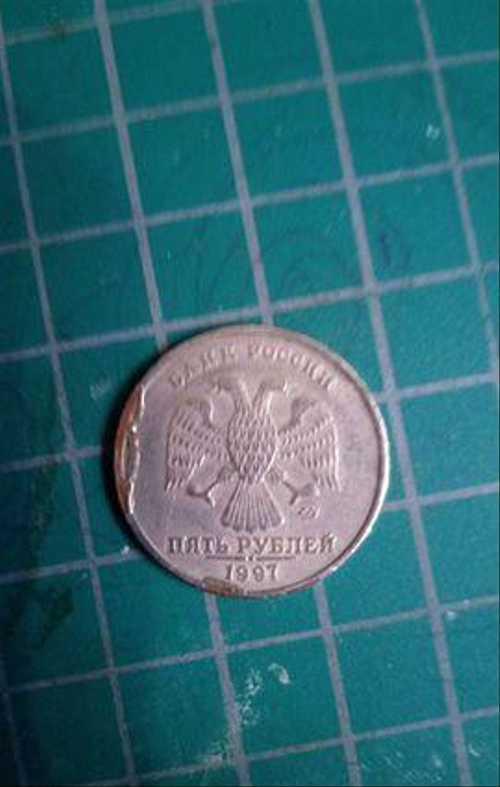 Брак монеты 5рублей 1997 года