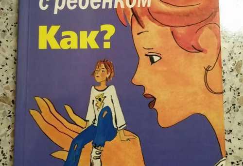 Гиппенрейтер Ю.Б. "Общаться с ребёнком. Как"