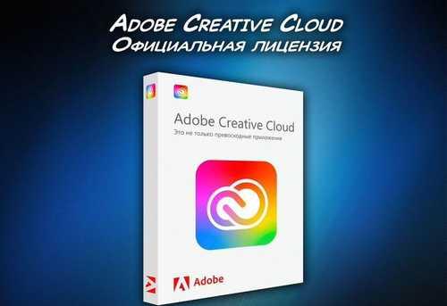 Adobe Creative Cloud 2023 / лицензия