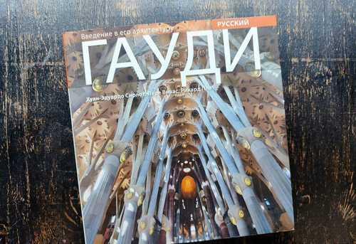 Хуан-Эдуардо Сирлот. Гауди