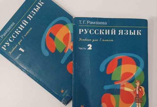 Русский язык 3 класс Рамзаева 1,2 часть | Festima.Ru - Мониторинг объявлений