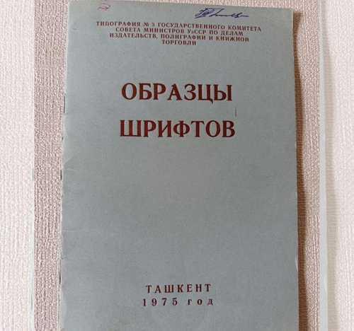 Образцы Шрифтов 1975
