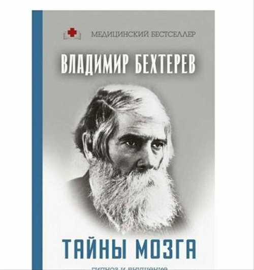 Бехтерев Тайны мозга книга психология гипноз