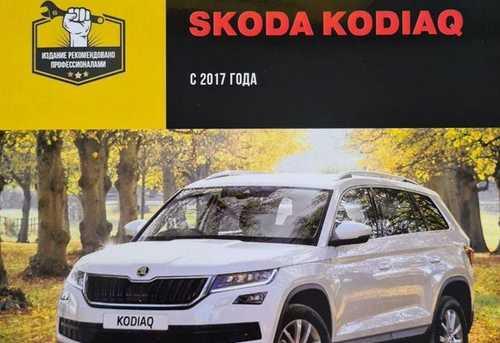 Книга Skoda Kodiaq с 2017 г/в