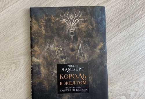 Книга Роберт Чамберс Король в желтом