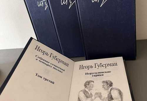 Игорь Губерман. Собрание сочинений в 4х томах