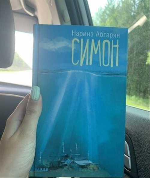 Читать симон наринэ. Абгарян симон. наринэ абгарян &quot;симон&quot;.