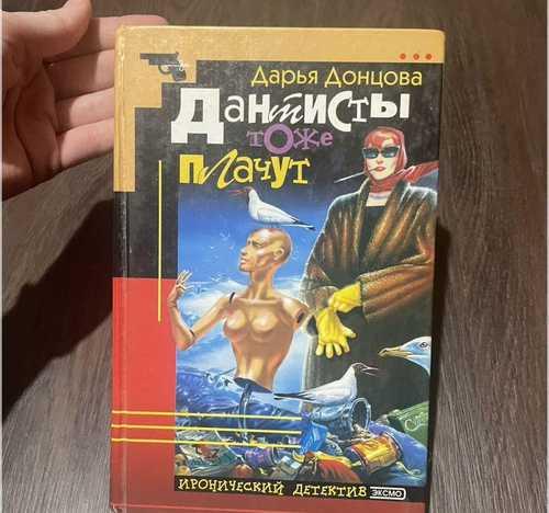 Книга Дантисты тоже плачут - Дарья Донцова