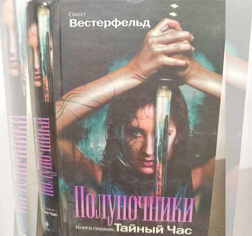 Полуночники. Книга 1. Тайный час